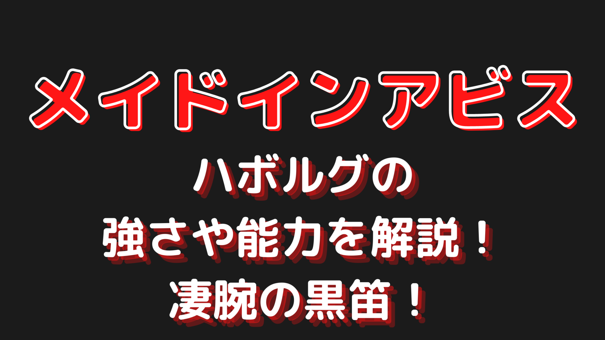 メイドインアビスの第67話のネタバレ最新話！七層で何が起こる！？